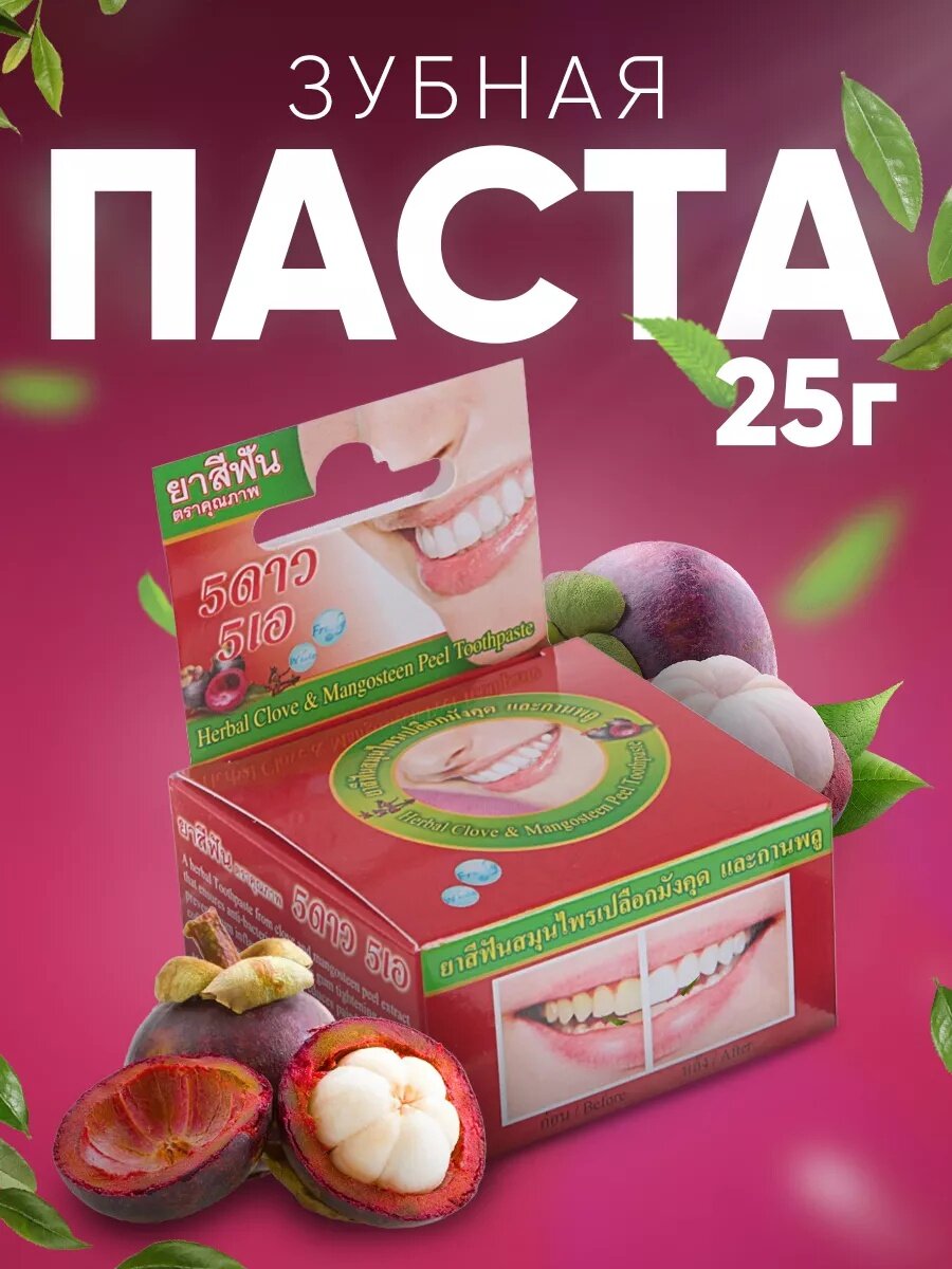 Зубная паста "5 Star Cosmetic" с травами и экстрактом мангостина, 25 г