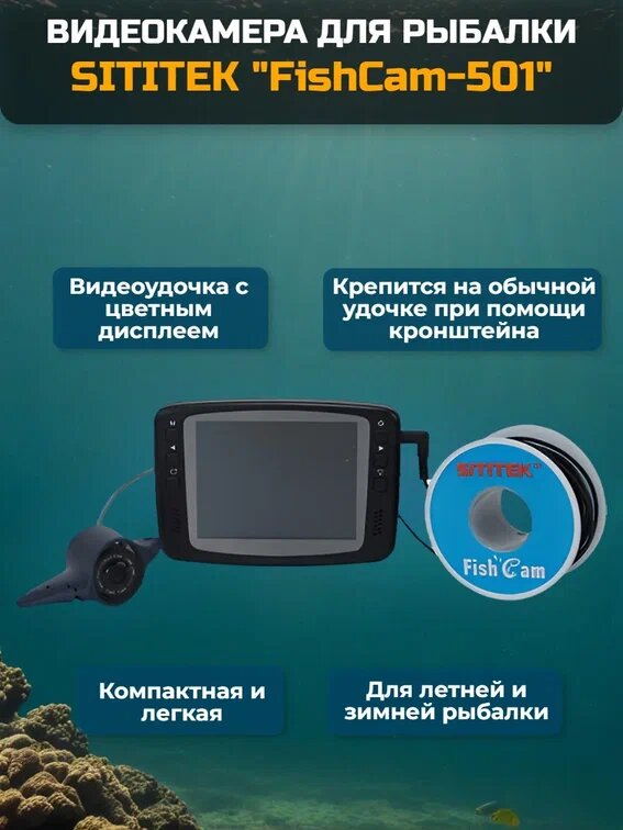 Видеокамера для рыбалки SITITEK "FishCam-501", 1000ТВЛ, ИК-подсветка, 15м