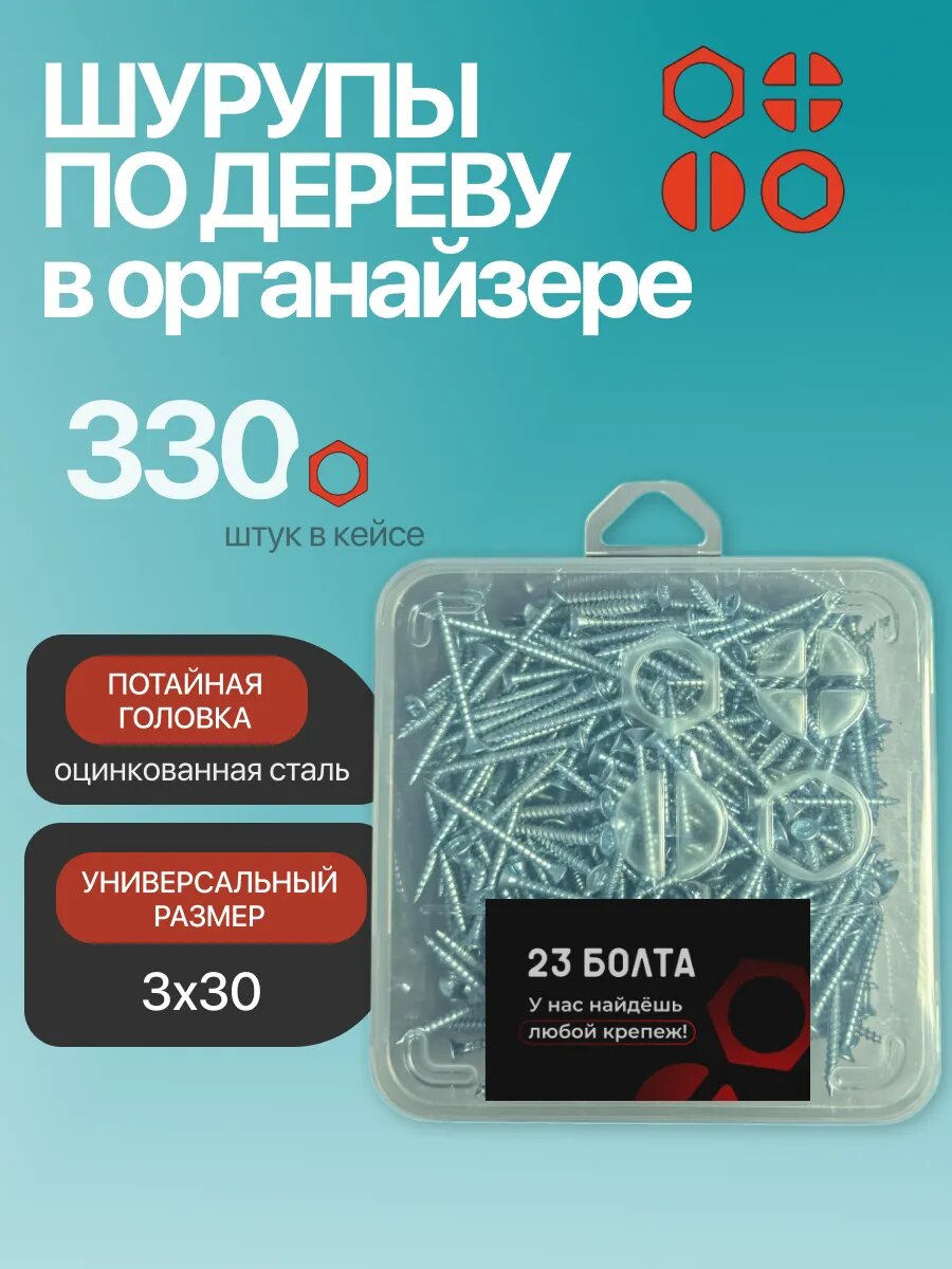 Шуруп для дерева потайной 3х30 БЦ в органайзере, 330 шт.
