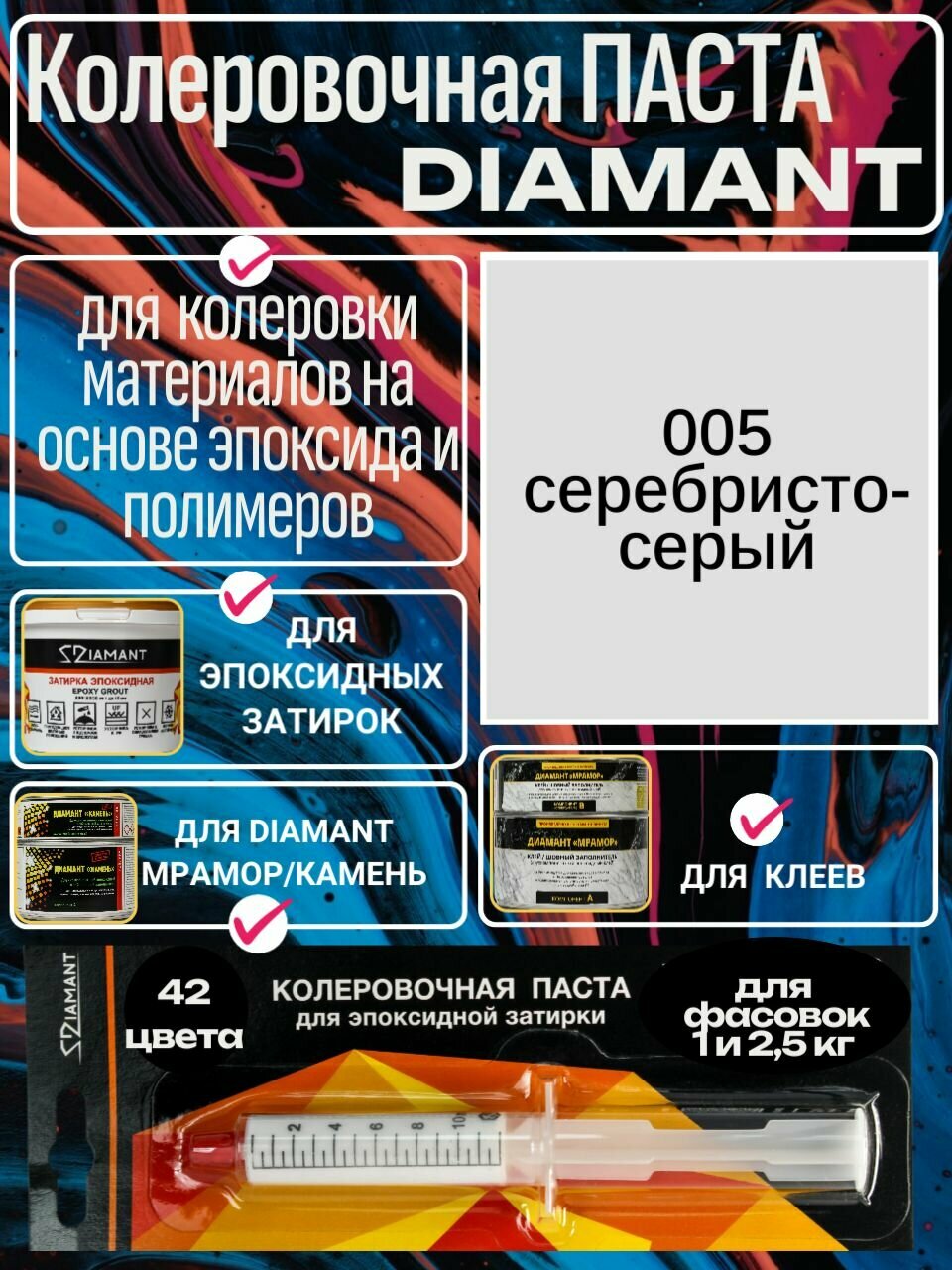 Паста колеровочная 005 Diamant серебристо-серый на 1 кг