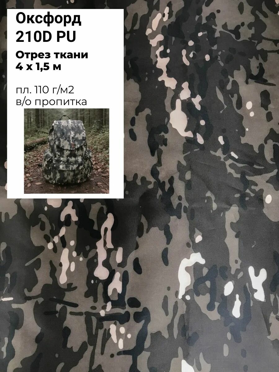 Ткань Оксфорд Oxford 210D PU, КМФ/камуфляж, пропитка водоотталкивающая, ш-150 см, отрез 4 метра