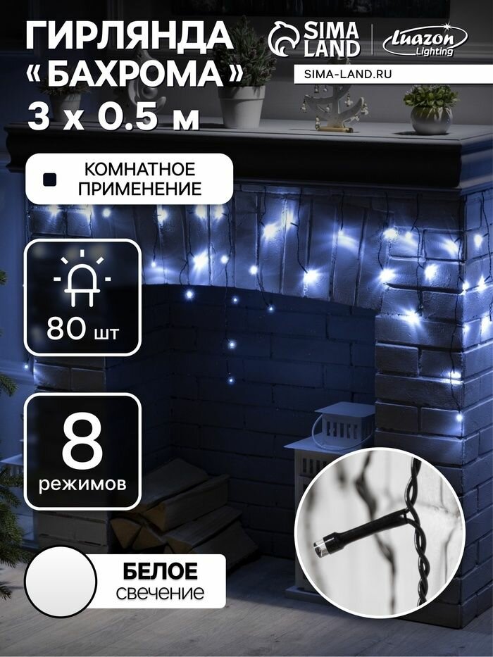 Гирлянда Бахрома 3 0.5 м, IP20, тёмная нить, 80 LED, свечение белое, 8 режимов, 220 В