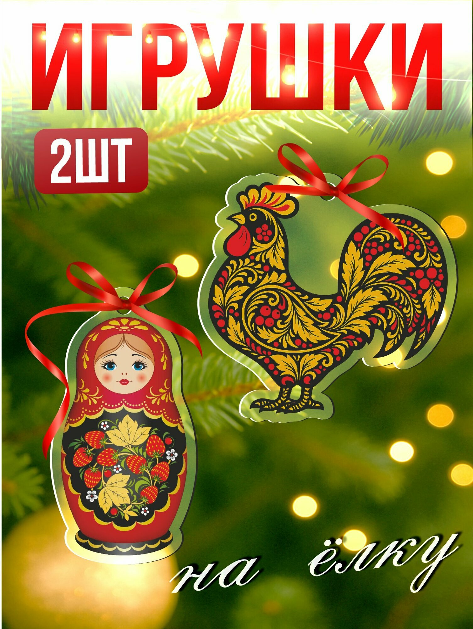 Елочные игрушки новогодние русский фольклор матрешка хохлома