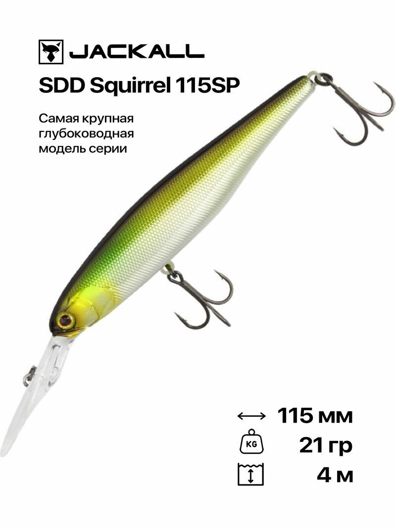 Воблер Jackall SDD Squirrel 115SP, 115 мм, 21 гр, #Ayu