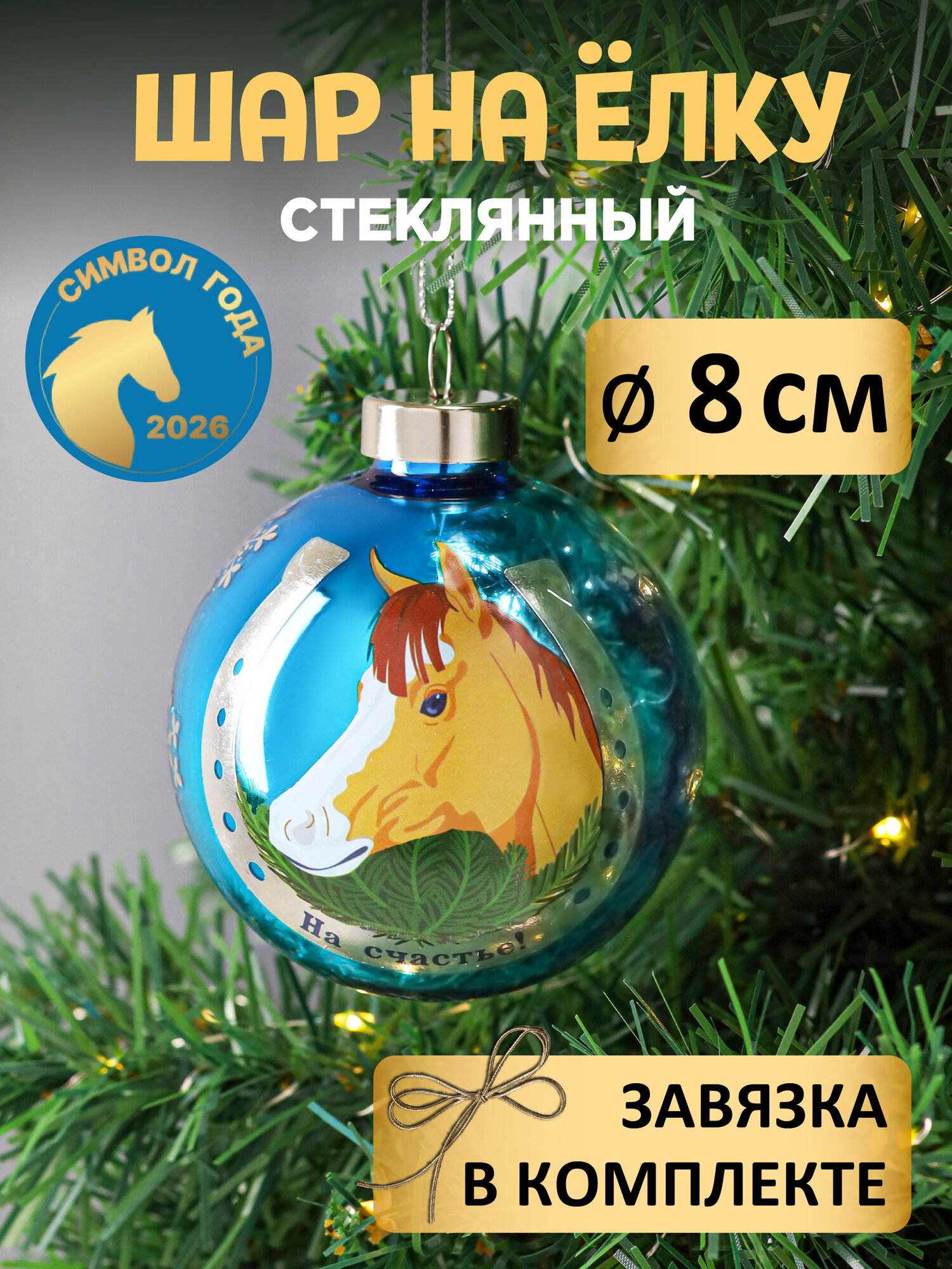 Новогоднее украшение. Елочный стеклянный шар "Красивый новогодний конь", 8 см, символ года 2026. ШЁН-2602