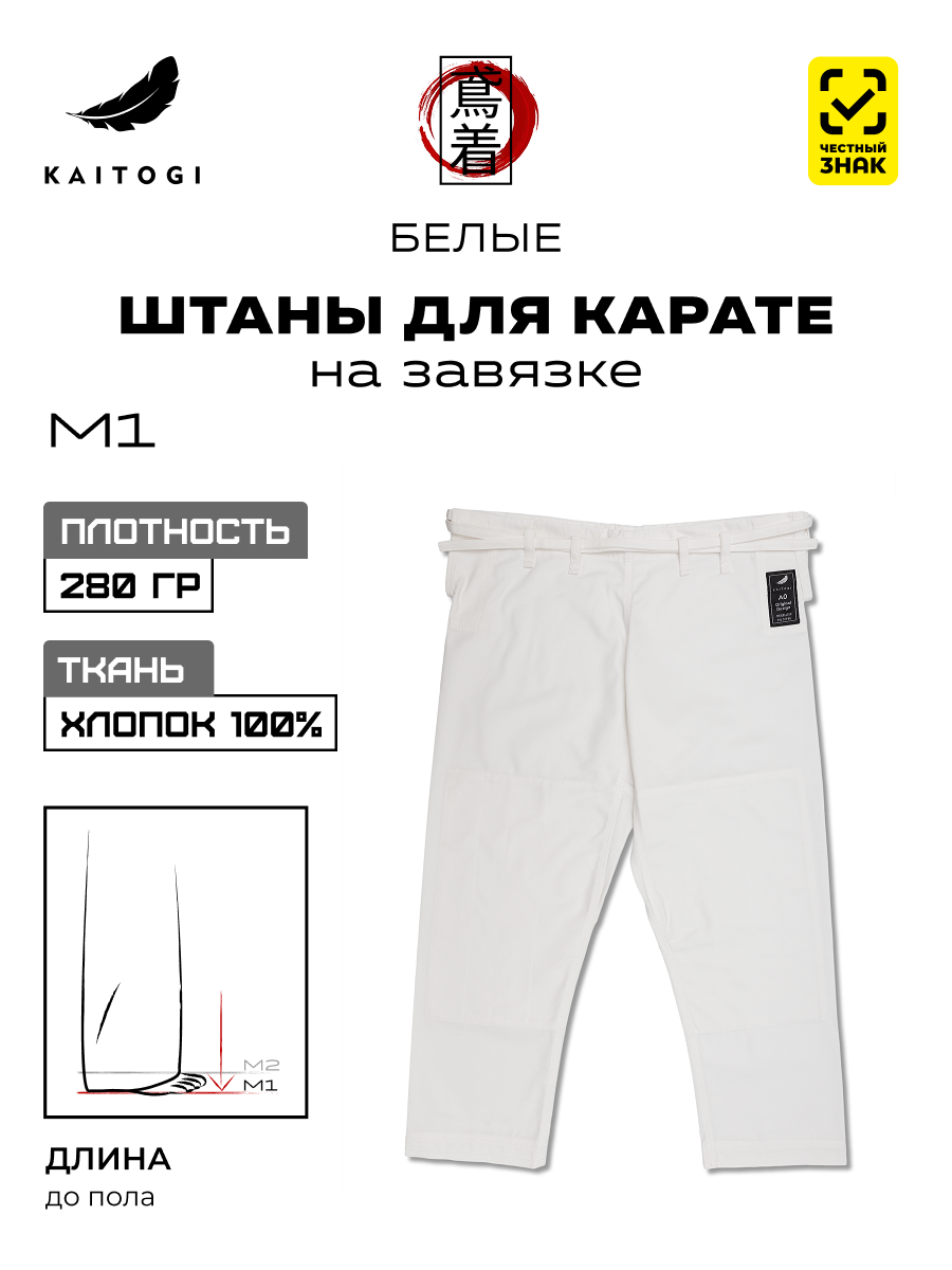 Брюки для карате, кекусинкай  Штаны для карате модель M1 белые с завязками