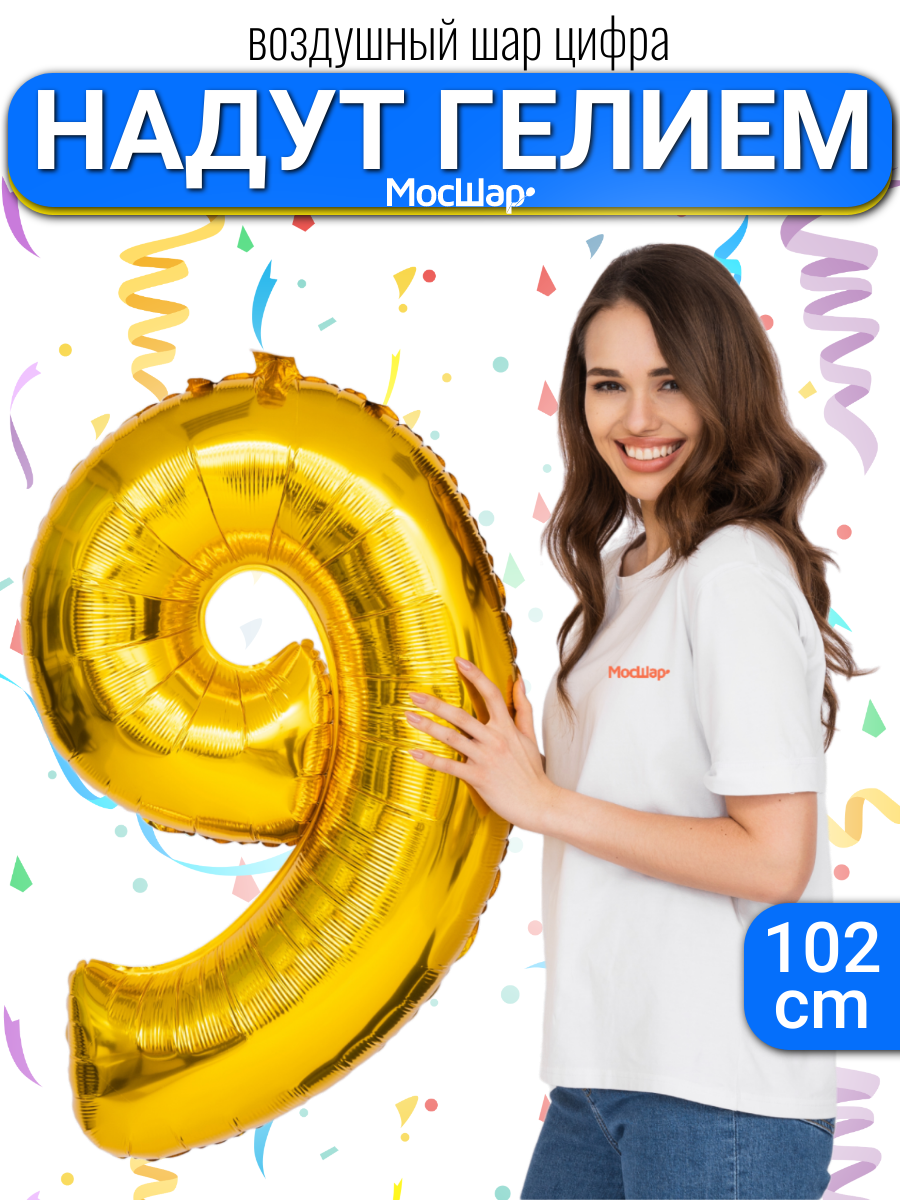 Фольгированный воздушный шар цифра 9 золото Уже надутая гелием - 100см