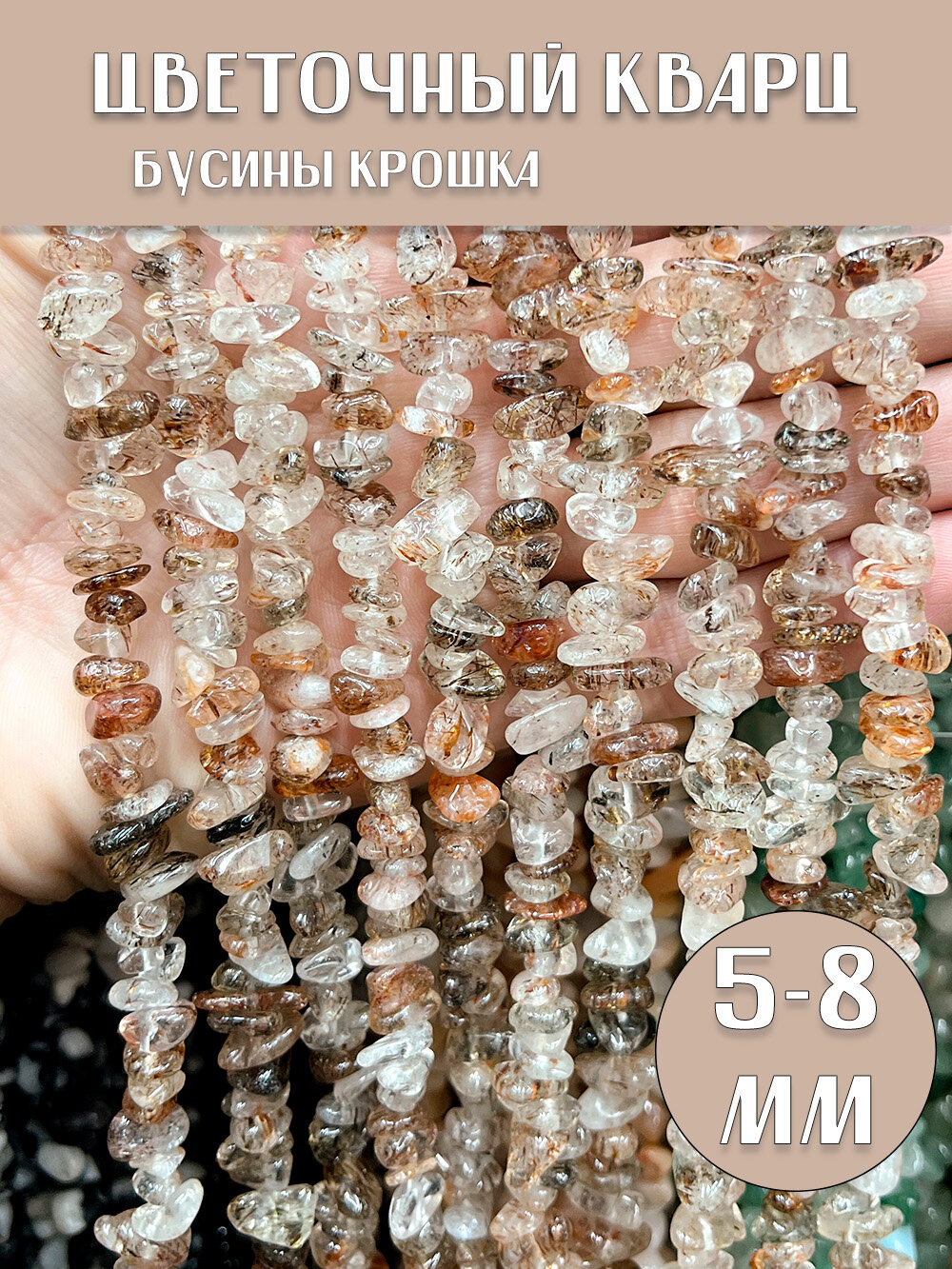 KamenOpt / Кварц Цветочный бусины крошка 5-8 мм, на нитке 80 см из натуральных камней