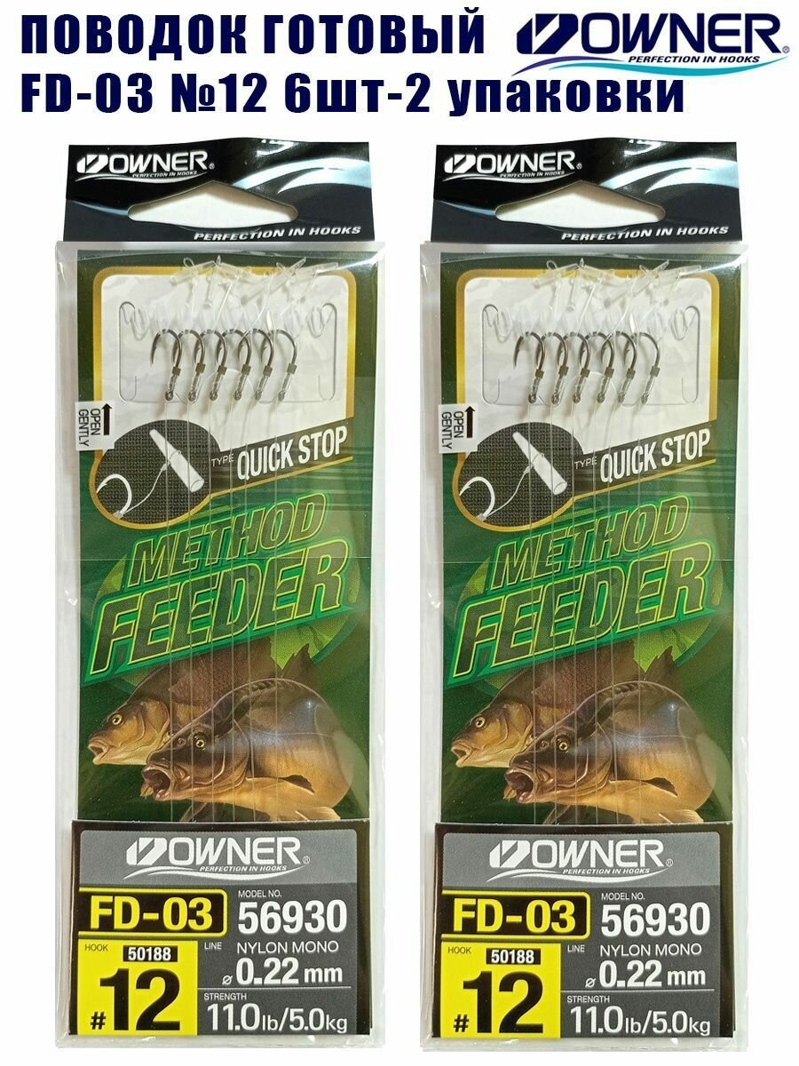 Оснастка готовая OWNER FD-03 Method Feeder №12 d 0,22мм 6шт 2 упаковки