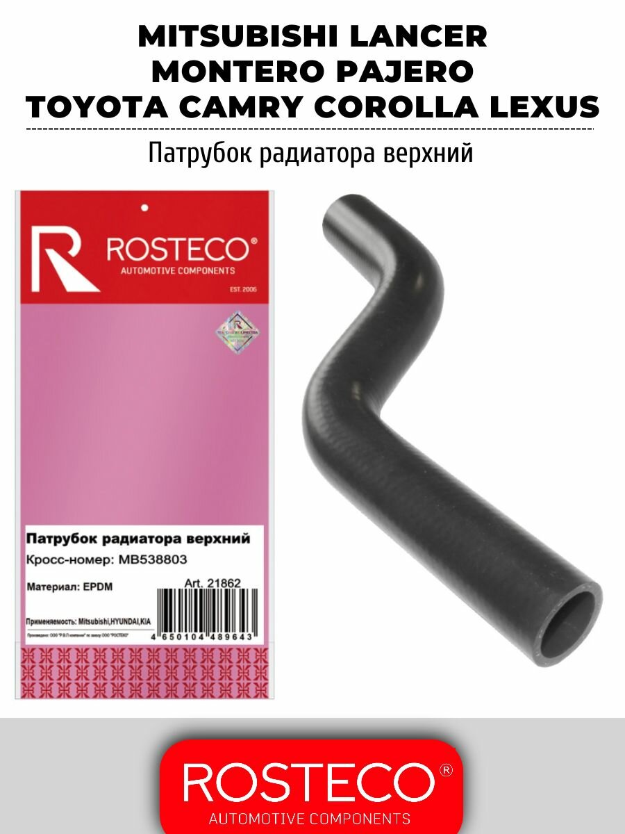 Патрубок радиатора верхний MB538803 MITSUBISHI Lancer Montero Pajero TOYOTA 1657115140 Camry Corolla Lexus