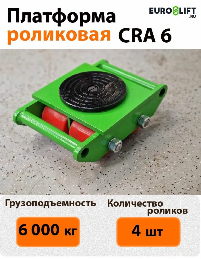 Поворотный роликовый механизм EURO-LIFT CRA6 6 тонн