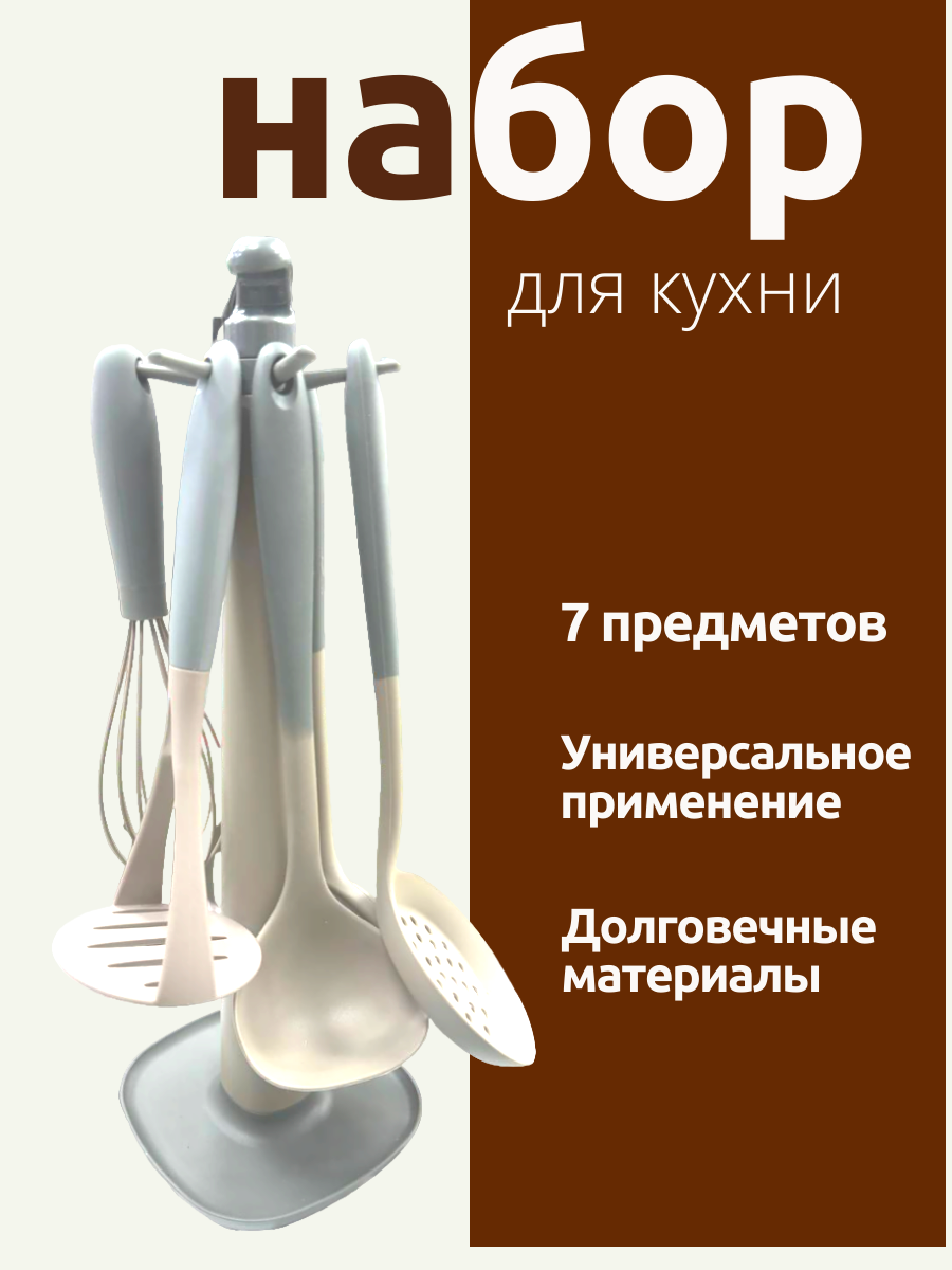 Кухонный набор на подставке 7 предметов / Комплект кухонных принадлежностей светло-серый