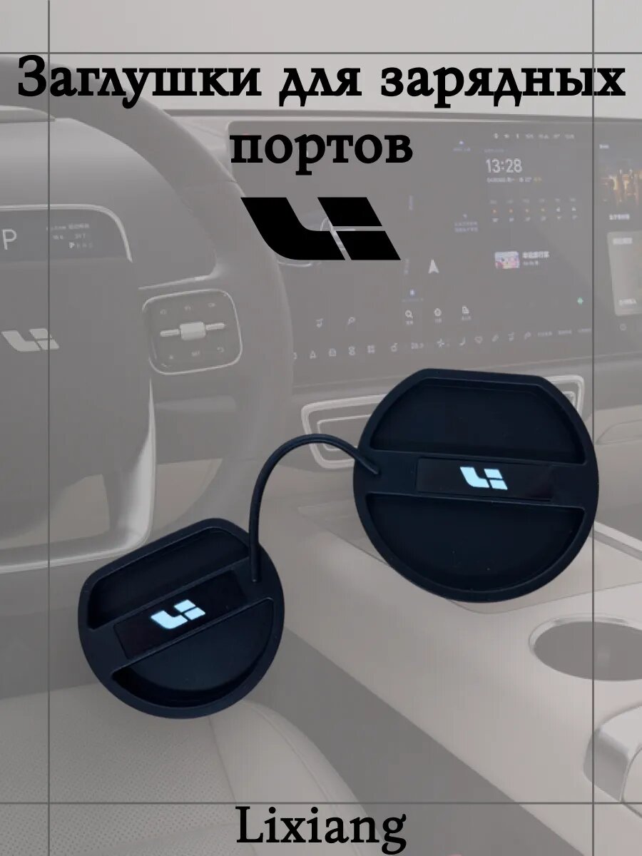 Заглушки зарядных портов для Lixiang