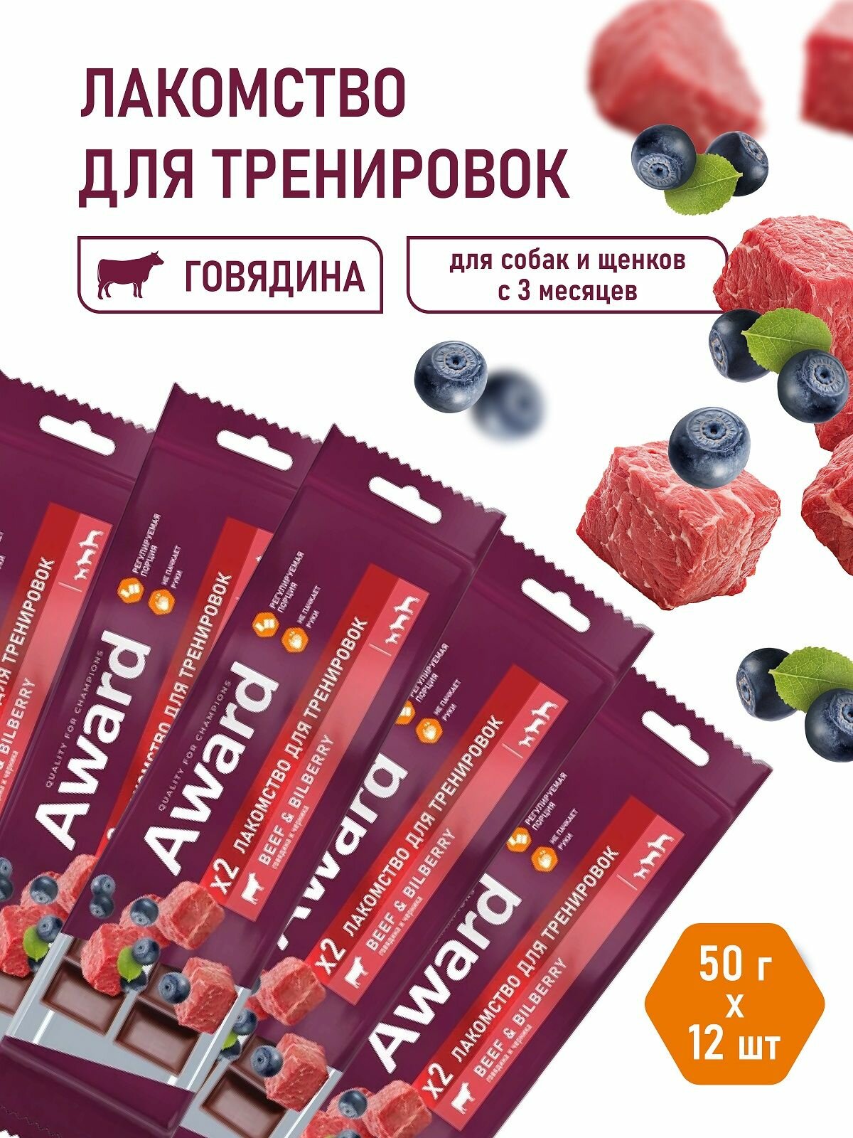 Лакомство для тренировок AWARD для собак и щенков с 3 месяцев с говядиной и черникой 50г*12 шт