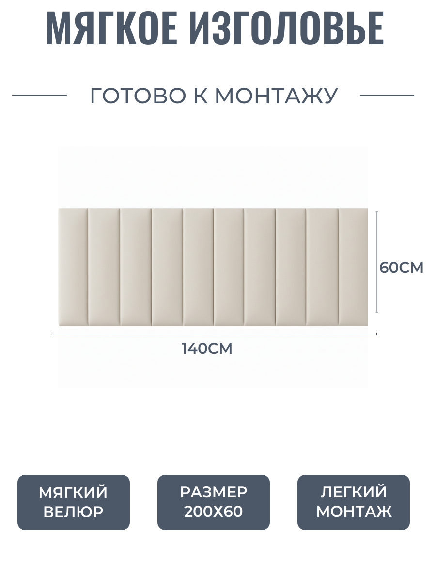 Спинка для кровати мягкая, изголовье 140 на 60 сантиметров, молочный велюр, рисунок 10 вертикальных полос