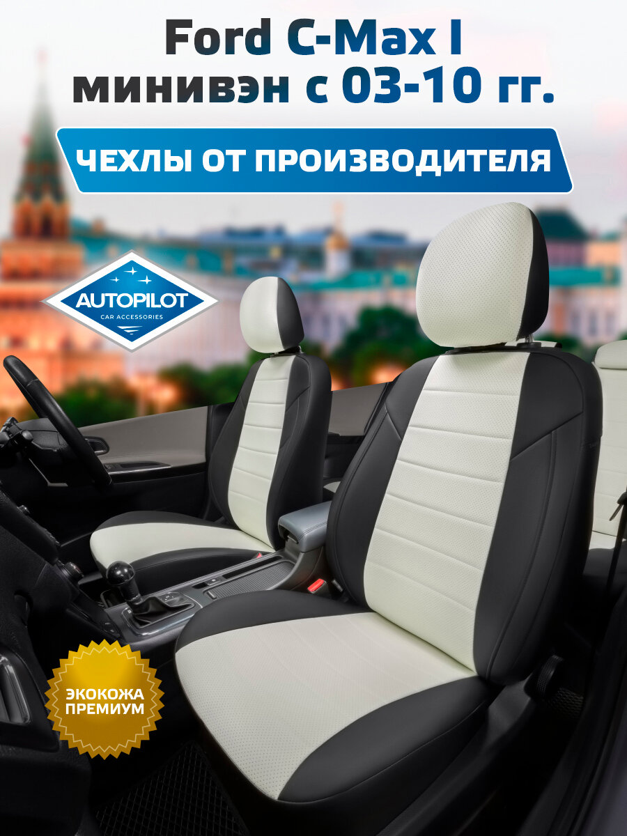 Комплект авточехлов "Автопилот" Ford C-Max I минивэн с 03-10г. Экокожа (Черный + Белый)