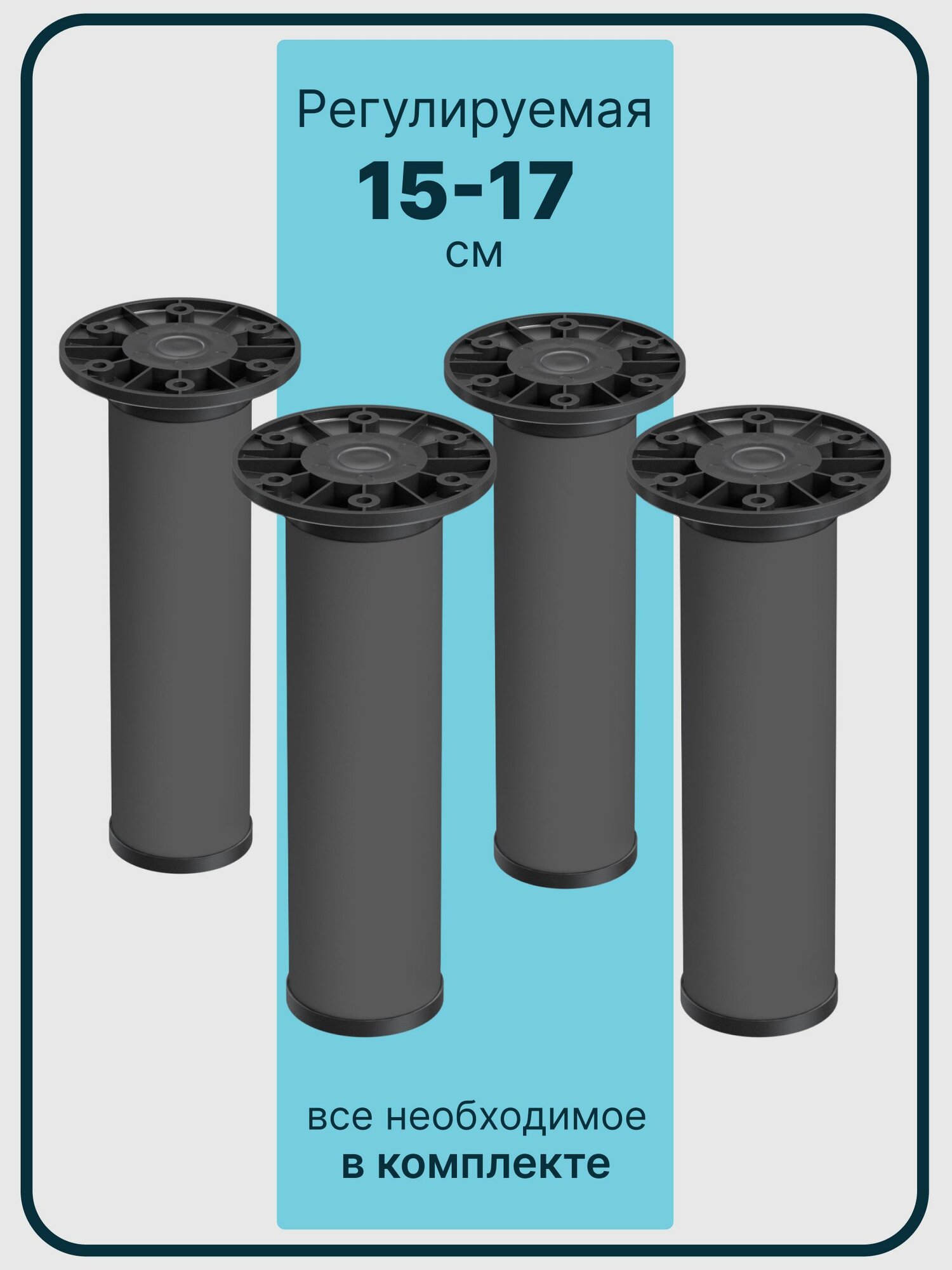 Ножки для мебели регулируемые металлические 15 см серые 4 штуки