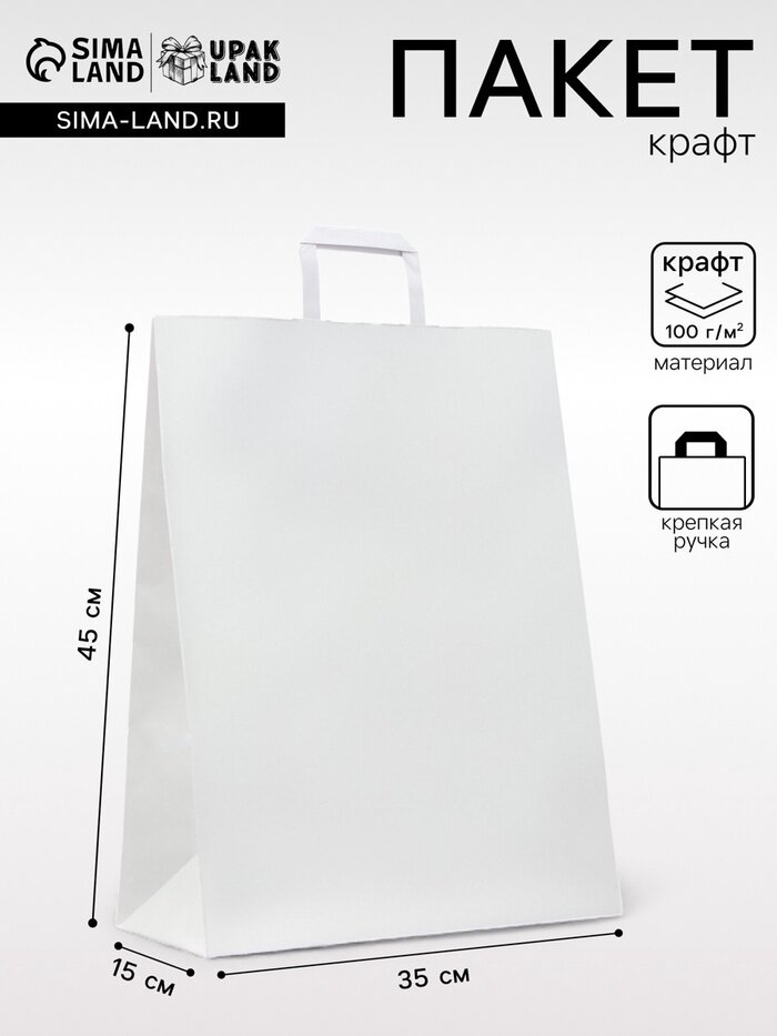 Пакет крафт без печати, белый, плоская ручка 35×15×45 см, 25 шт.