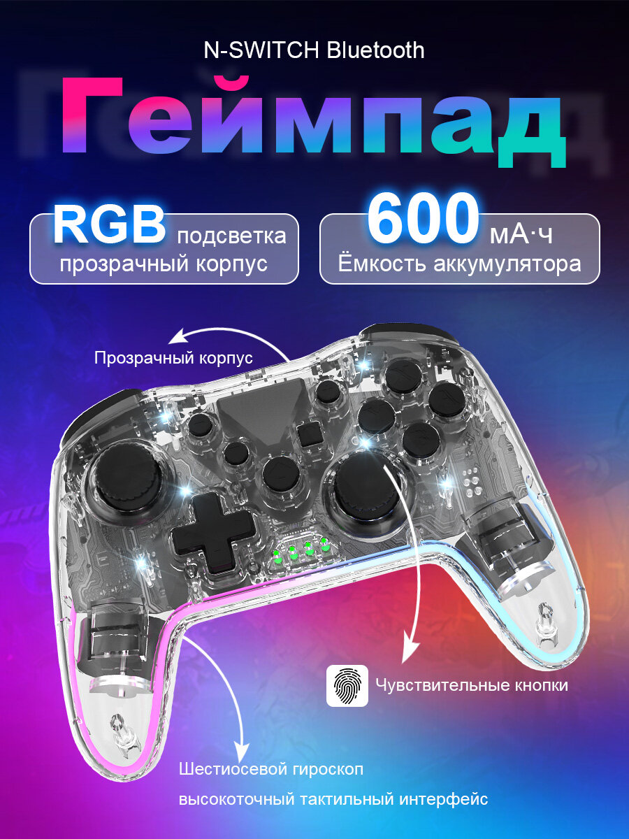 Геймпад WUDUNG, для Nintendo Switch/PC/TV-плееров/PS3, с подсветкой, бесцветный