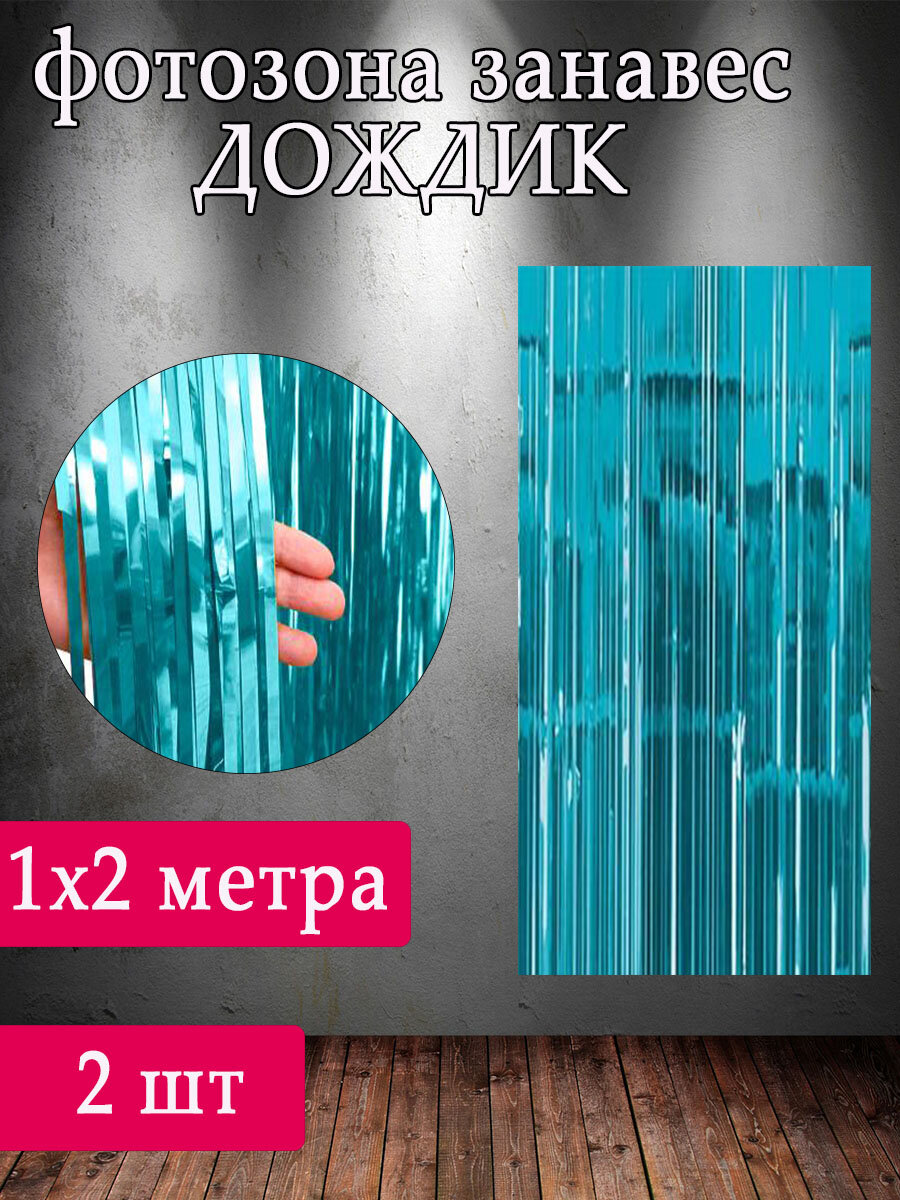 Голографический дождик-занавес, для фотозоны, голубой, 200x100 см, 2шт