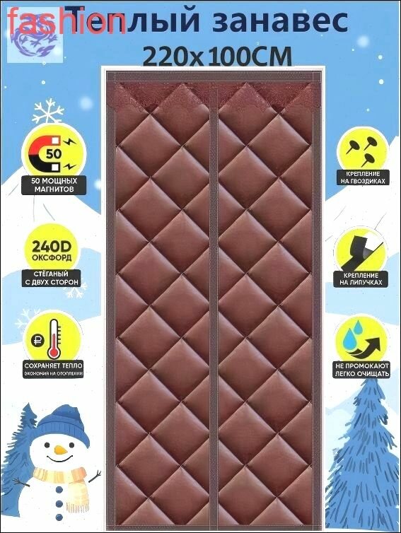Стильная тепловая штора магнитная Занавеска на дверь,100 x 220 см