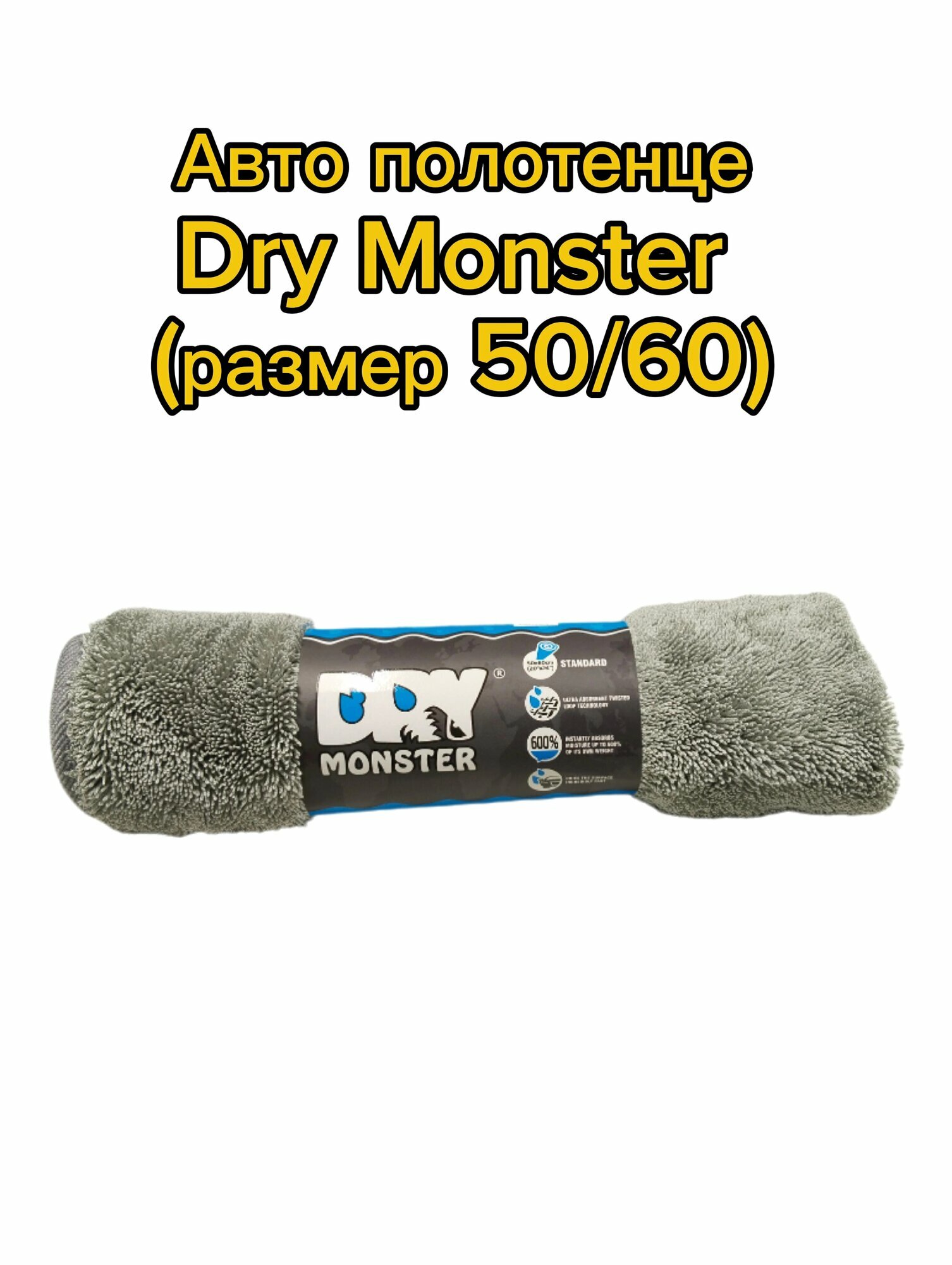 Супервпитывающее полотенце для сушки автомобиля DRY MONSTER размер 50*60/ цвет серый