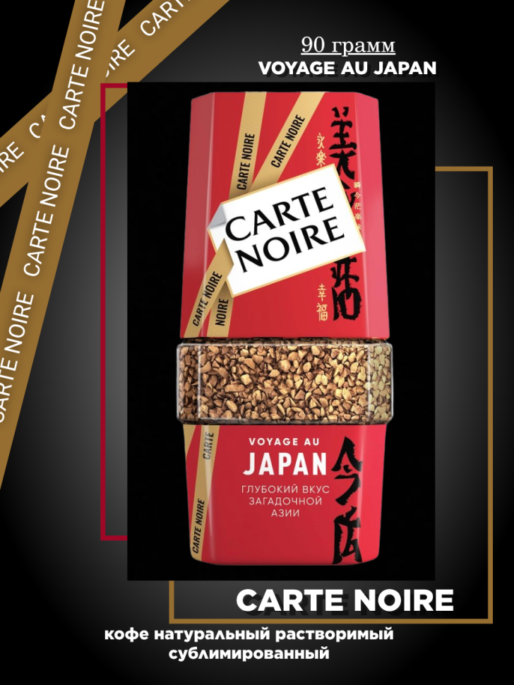 Кофе растворимый Карт Нуар Путешествие в Японию 90грамм