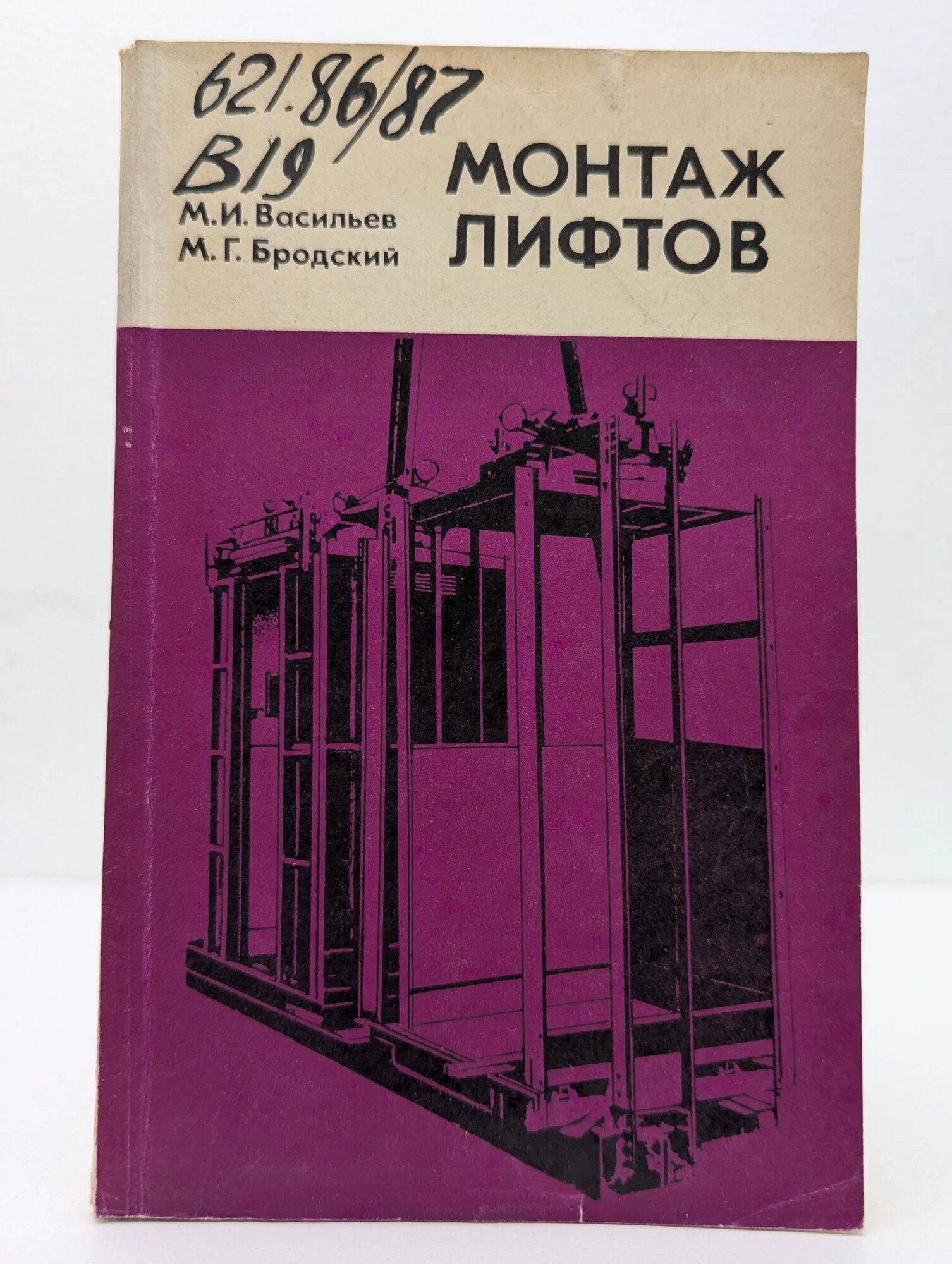 Монтаж лифтов Васильев Михаил Иванович, Бродский Михаил Георгиевич 1975