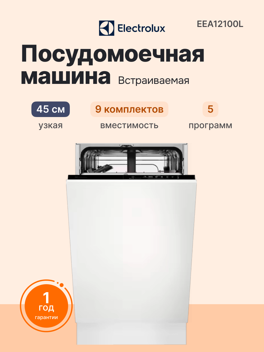 Встраиваемая посудомоечная машина ELECTROLUX EEA12100L, официальная гарантия
