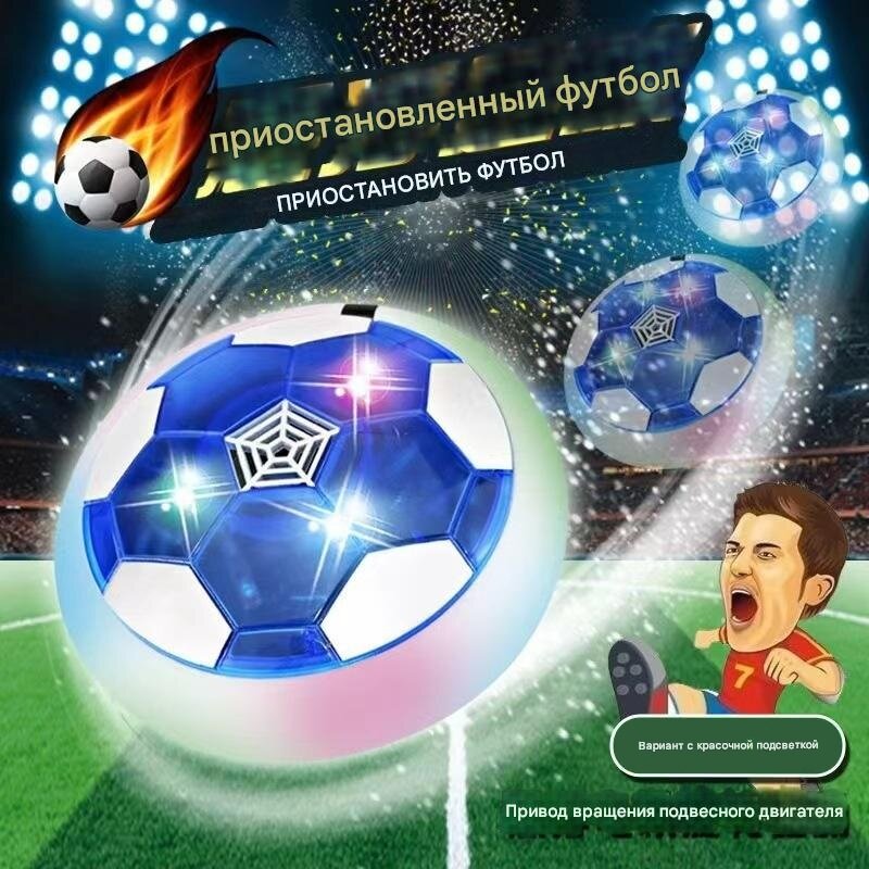 DW Электрический футбольный мяч на воздушной подушке со светом и музыкой, интерактивная и креативная обучающая спортивная игрушка для детей, диаметр 18 см