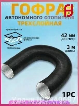 Эксклюзивный гофрированный воздуховод 300 см для отопителя диаметром 42 мм в комплектации 1 штука