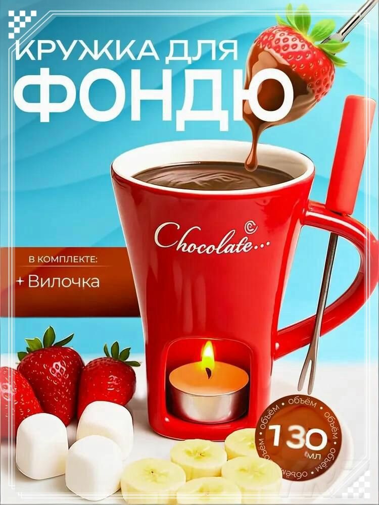 Шоколад Набор для фондю, фондюшница+Фруктовая вилка