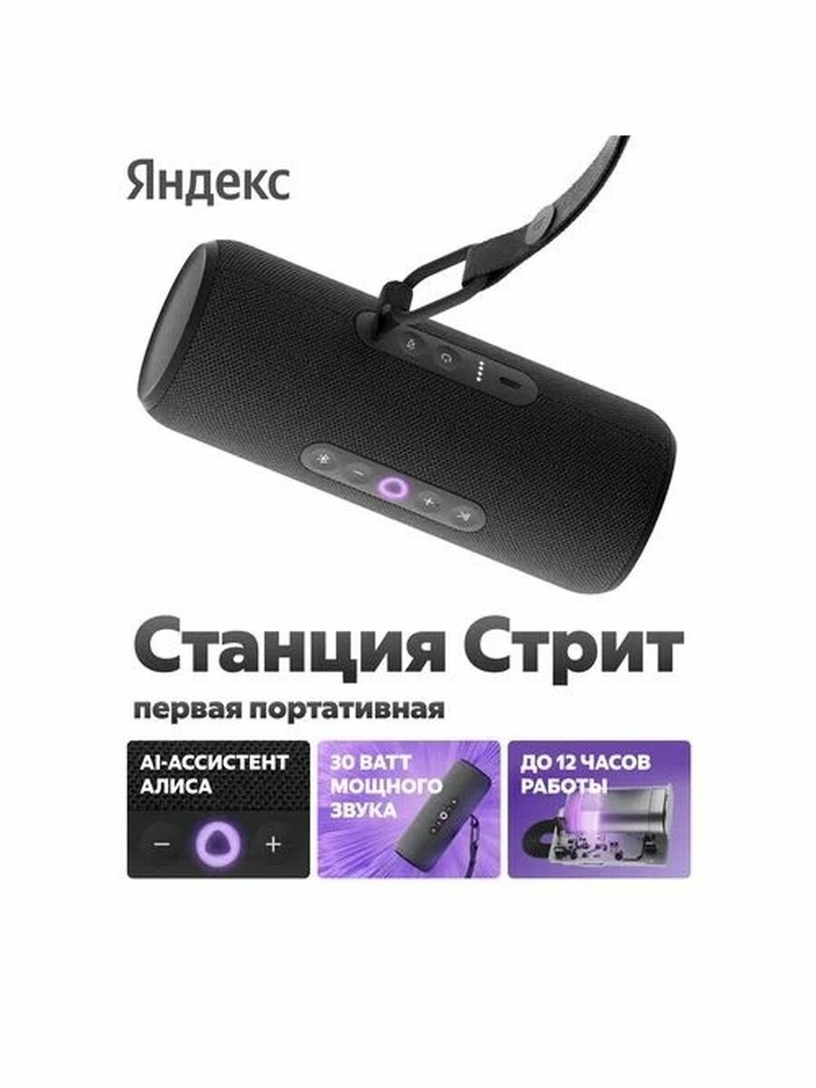 Умная колонка Яндекс Станция Стрит с Алисой (Черная), 30 Вт