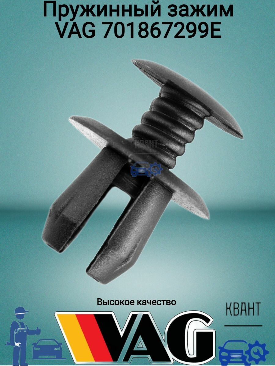Пружинный зажим VAG 701867299E (701867299E9B9)
