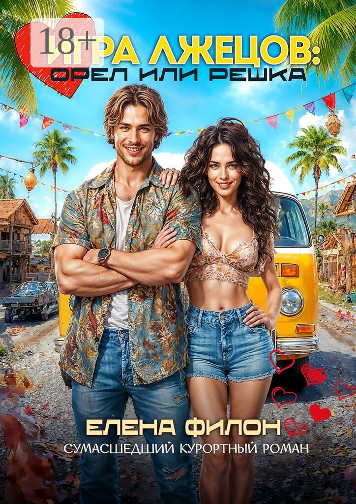 Игра лжецов: орел или решка