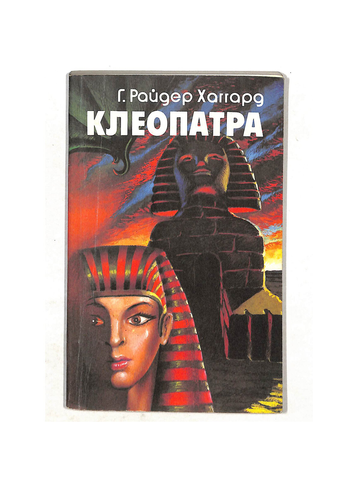 Клеопатра. 1991 год