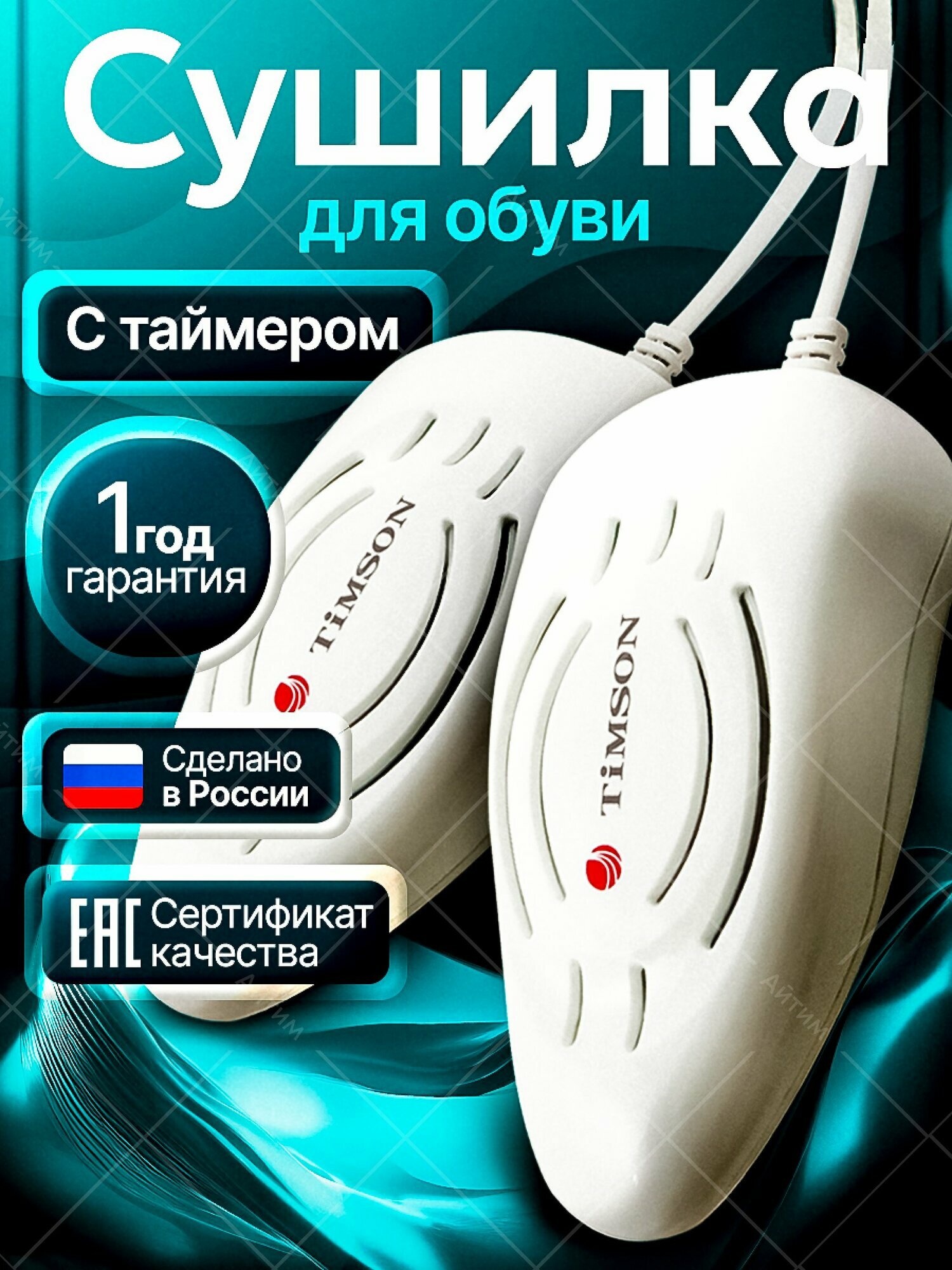 Сушилка для обуви Timson с Таймером. Электросушилка. Электрическая сушка Тимсон с автоотключением. 2408