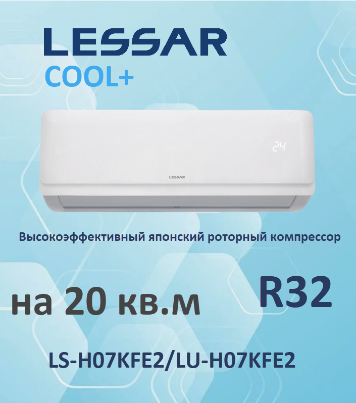 Сплит-система постоянной производительности Lessar Cool+LS-H07KFE2/LU-H07KFE2 на 20кв. м