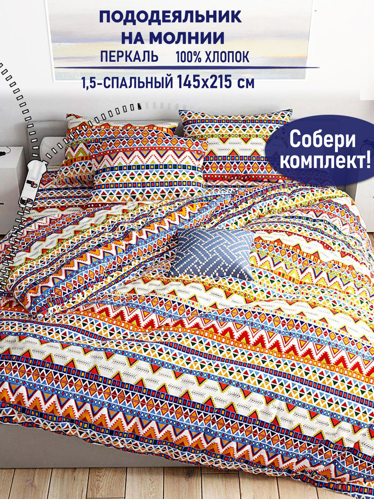 Пододеяльник 1,5-спальный на молнии 145х215 см TimeLess "Орнамент" перкаль хлопок