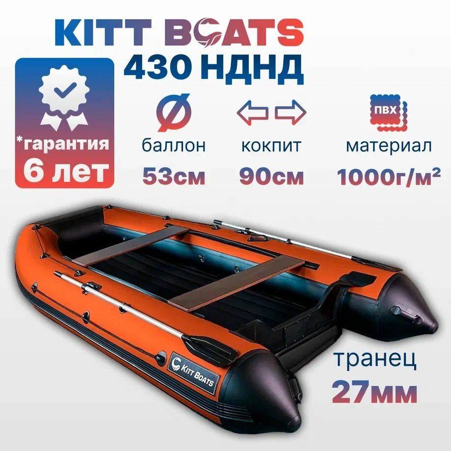 Лодка ПВХ KITT BOATS 430 НДНД ч/оранжевая