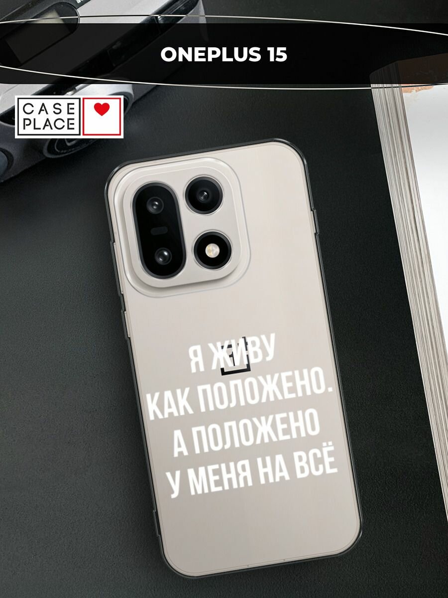 Чехол на OnePlus 15 / Ван Плас 15 с принтом Живу как положено, прозрачный
