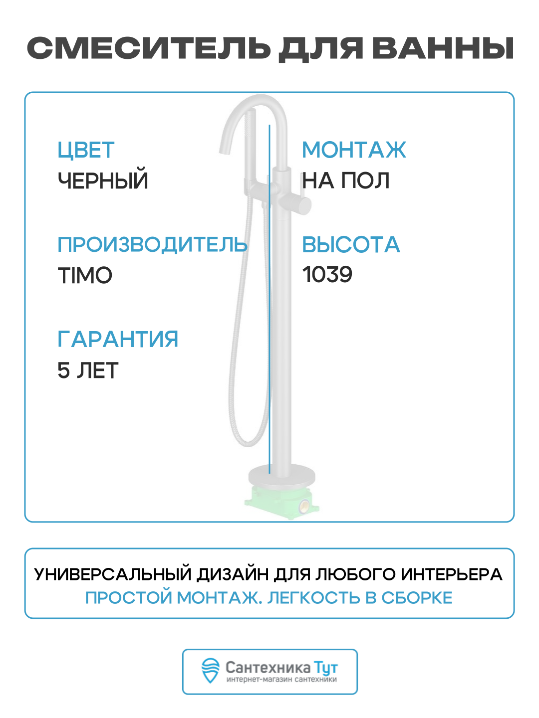 Смеситель для ванны Timo Saona 2310/03Y-CR Черный латунь на пол Финляндия