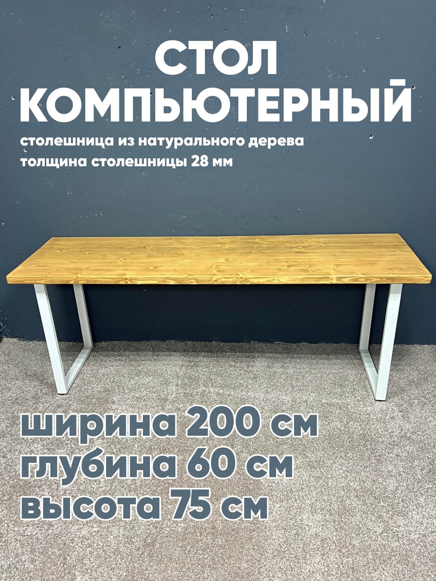 Стол компьютерный 60х200, натуральное дерево, металлическое подстолье
