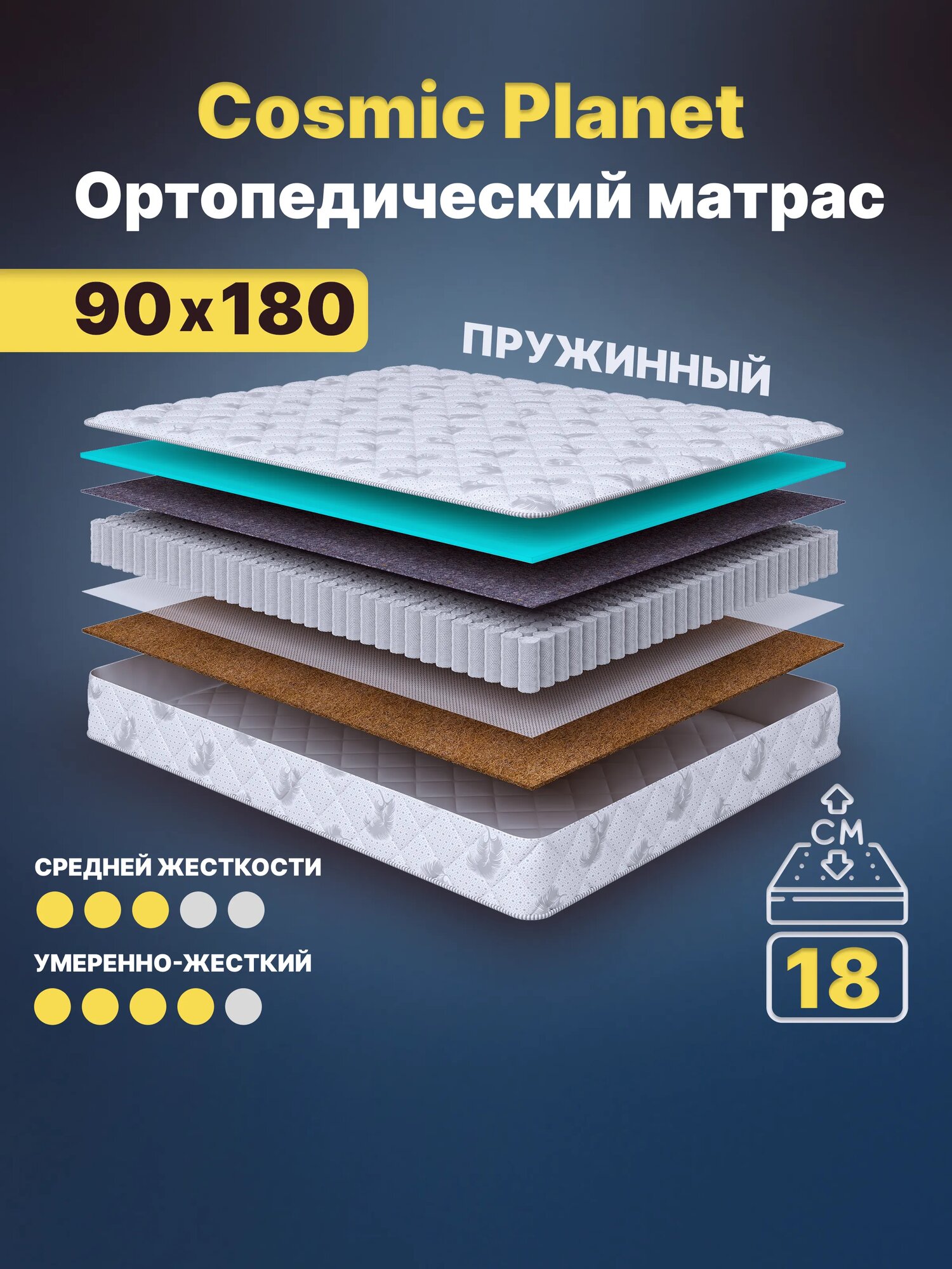 Ортопедический матрас Cosmic Planet 90x180 см — 2 степени жёсткости, высота 18 см, анатомическая поддержка
