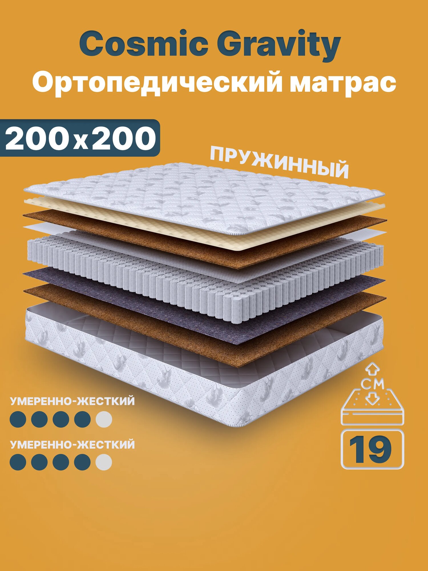 Ортопедический матрас Cosmic Gravity 200x200 см — 2 степени жёсткости, высота 19 см, анатомическая поддержка