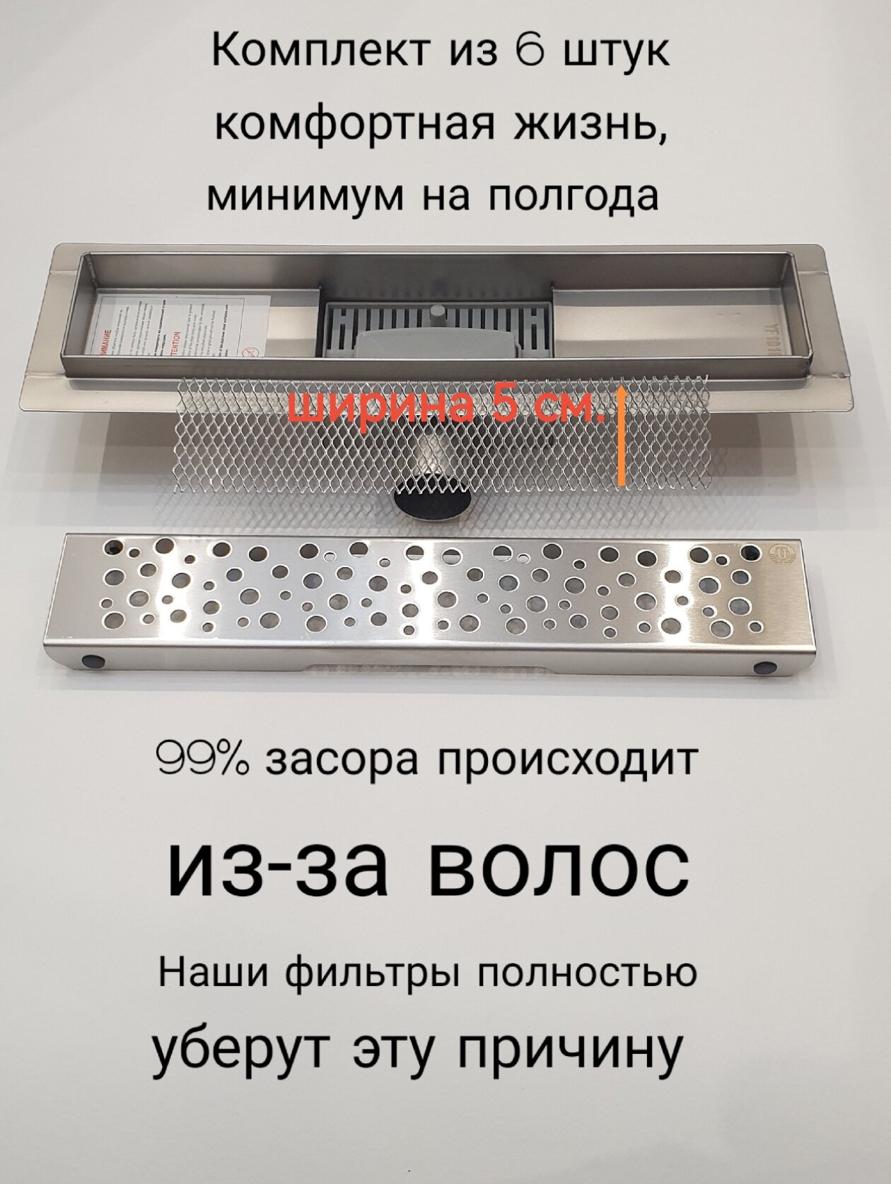 Фильтр для душевого лотка, трапа (5см)