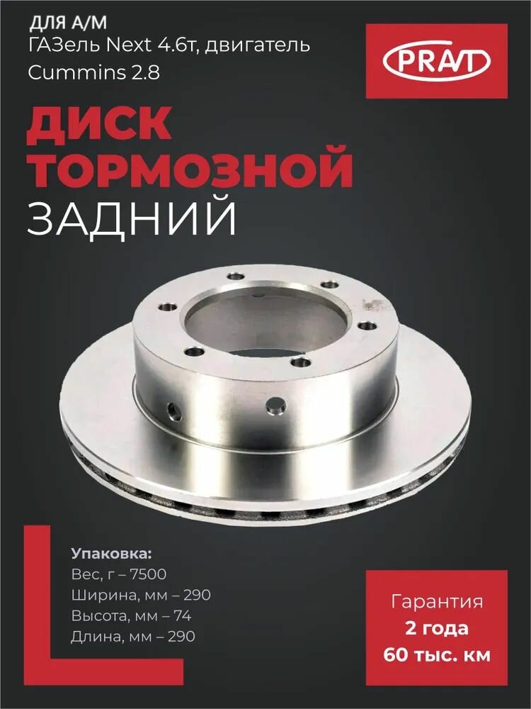 Диск тормозной задний Газель Next 4.6т дв. Cummins 2.8 PR. C41R92-3502078-01 Pravt