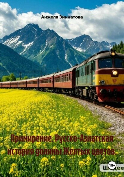 Примирение. Русско-Азиатская история долины Желтых цветов. [Цифровая книга]