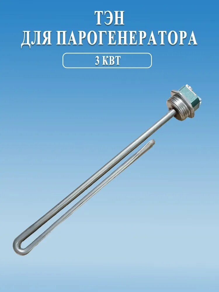 ТЭН для парогенератора, 2 кВт, изготовлен из нержавеющей стали 316, 1 шт.