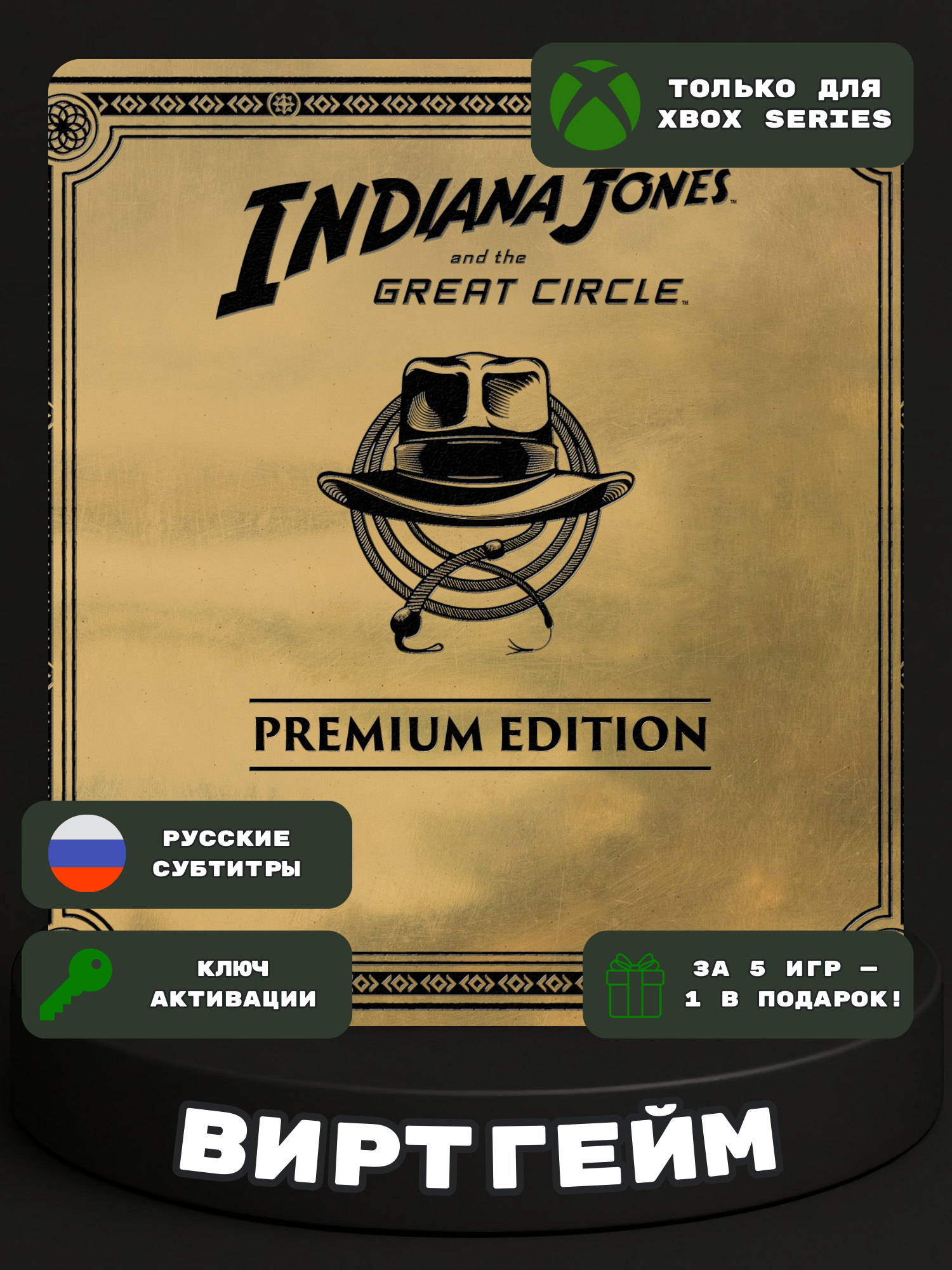 Игра Indiana Jones and the Great Circle Premium Edition для Xbox Series X|S (Ключ активации игры на ваш аккаунт)